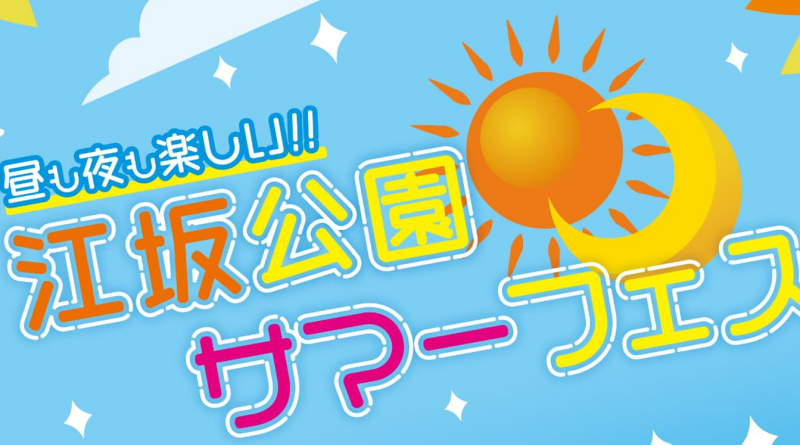 イベント – 江坂公園（大阪府吹田市）