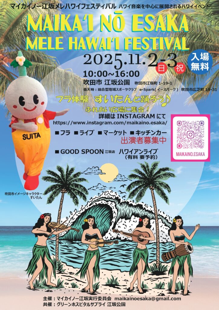 イベント from 2024年4月14日 – 2024年10月11日 – 江坂公園（大阪府吹田市）